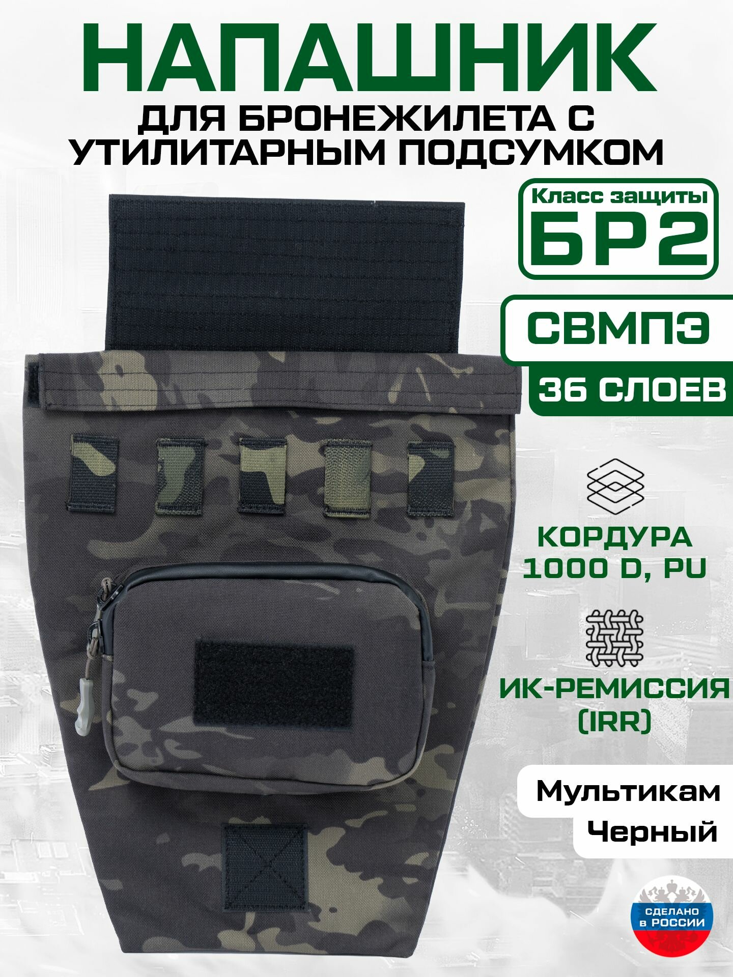 Напашник для бронежилета с утилитарным подсумком, свмпэ 36 слоев, Кордура, Черный мультикам, ИК ремиссия, ОКП Лабиринт
