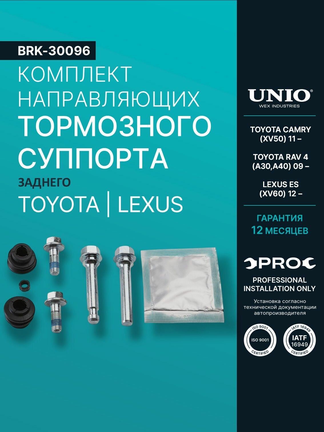 Комплект направляющих тормозного суппорта зад. Toyota Camry (XV50) 11-, RAV 4 (A30, A40) 09-, Lexus ES (XV60) 12-