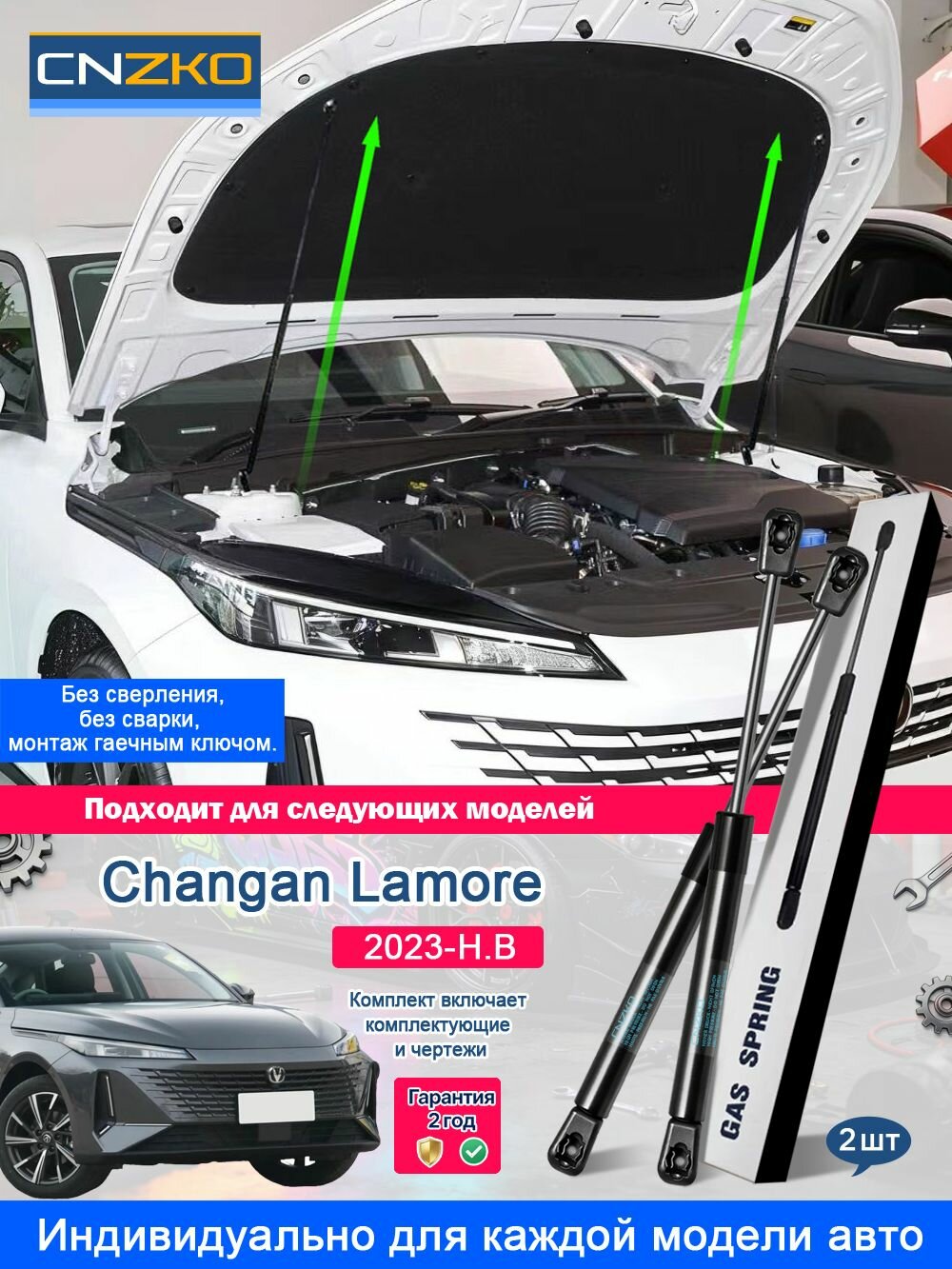 Газовые упоры капота для Changan Lamore 2023-H. B (2 шт)