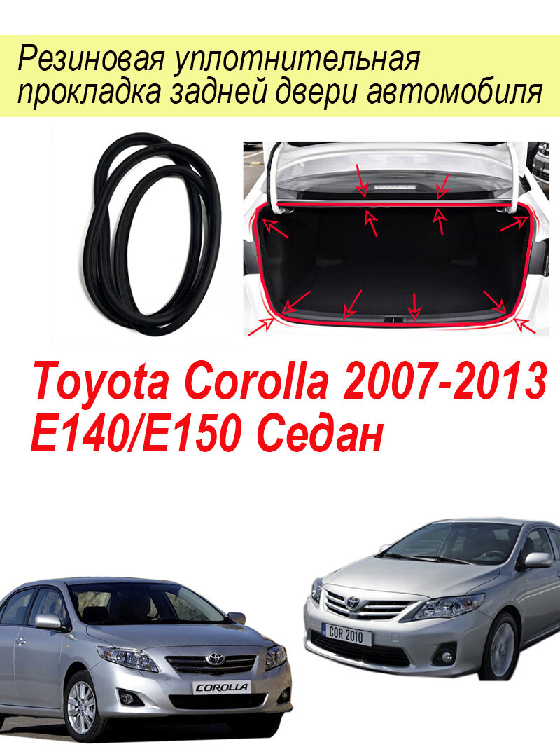 Резиновый уплотнитель двери багажника для Toyota Corolla E140 E150 2007-2013 — профиль для ремонта и замены в авто