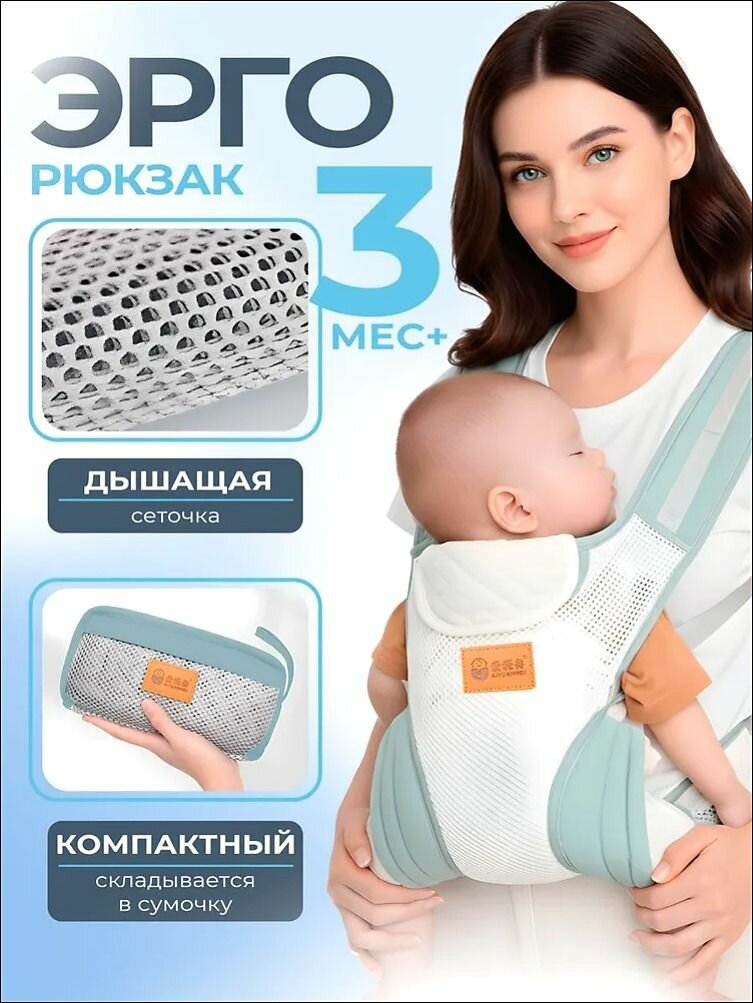Эргорюкзак-кенгуру, с рождения, для 3-месячных малышей, мятный, 20 кг
