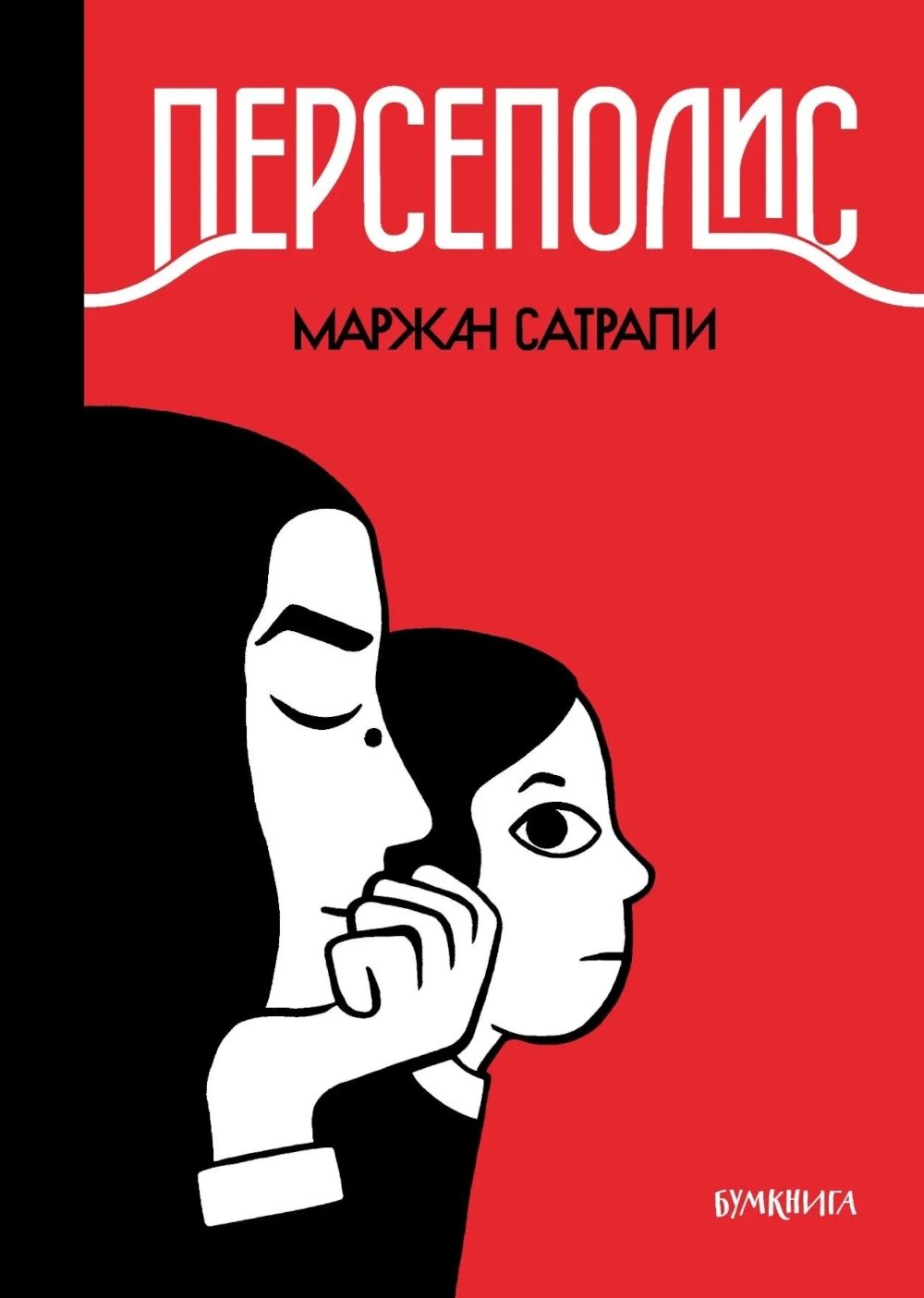 Персеполис: графический роман. 6-е изд. Сатрапи М.