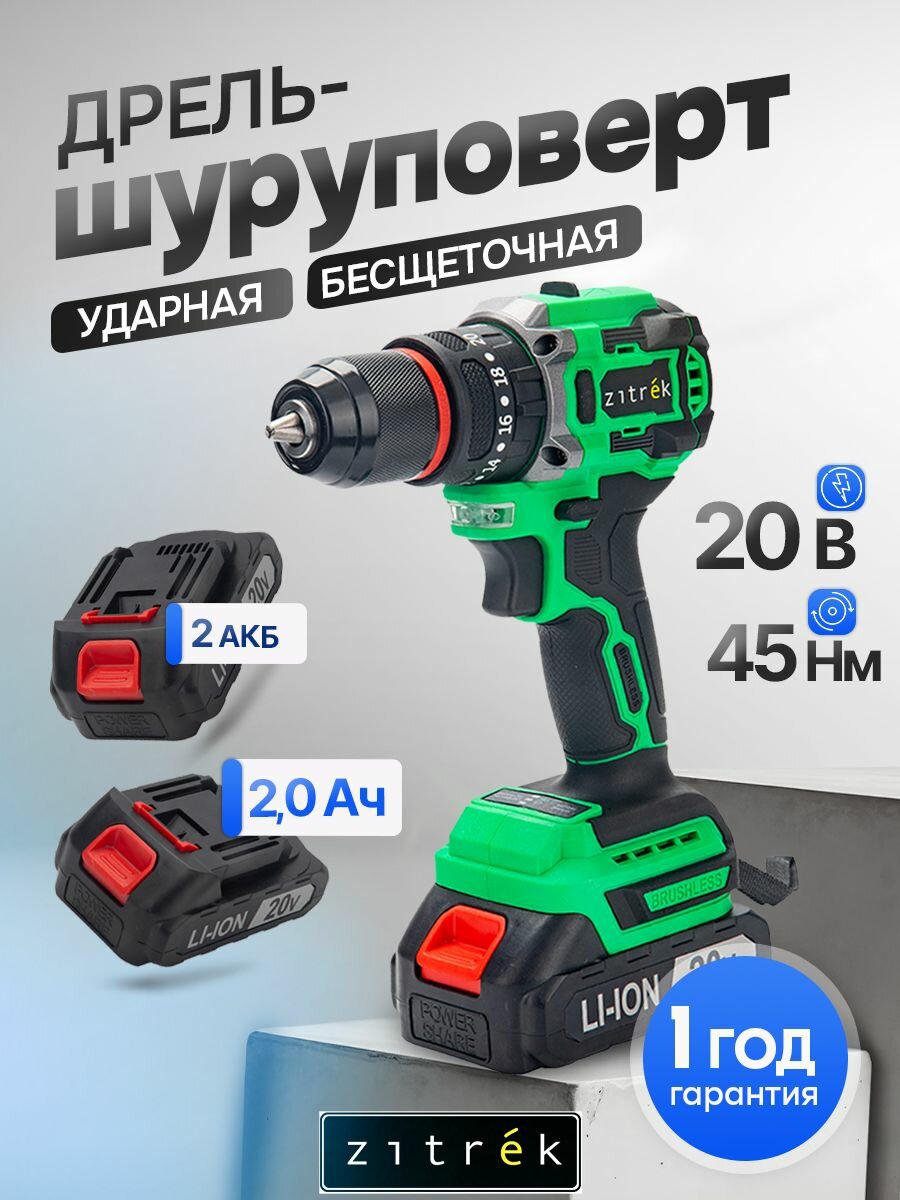 Дрель шуруповерт аккумуляторный ударный бесщеточный Zitrek, 20В, 45 Нм, 2 АКБ 2.0Ач, 1500 об/мин ZKCID20FU-LiDR бесщеточный шуруповерт аккумуляторный дрель ударная
