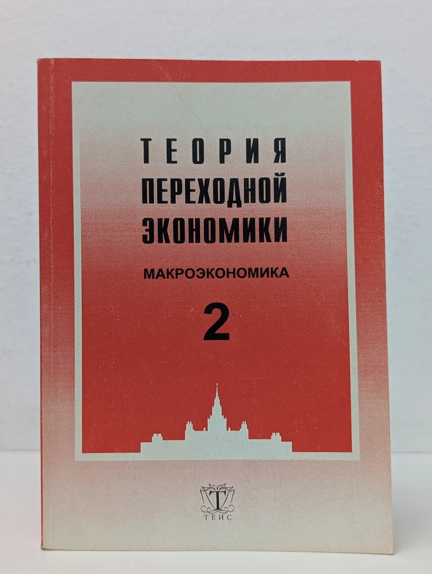 Теория переходной экономики. В 2 томах. Том 2 Красникова Евгения Васильевна (ред.) 1998