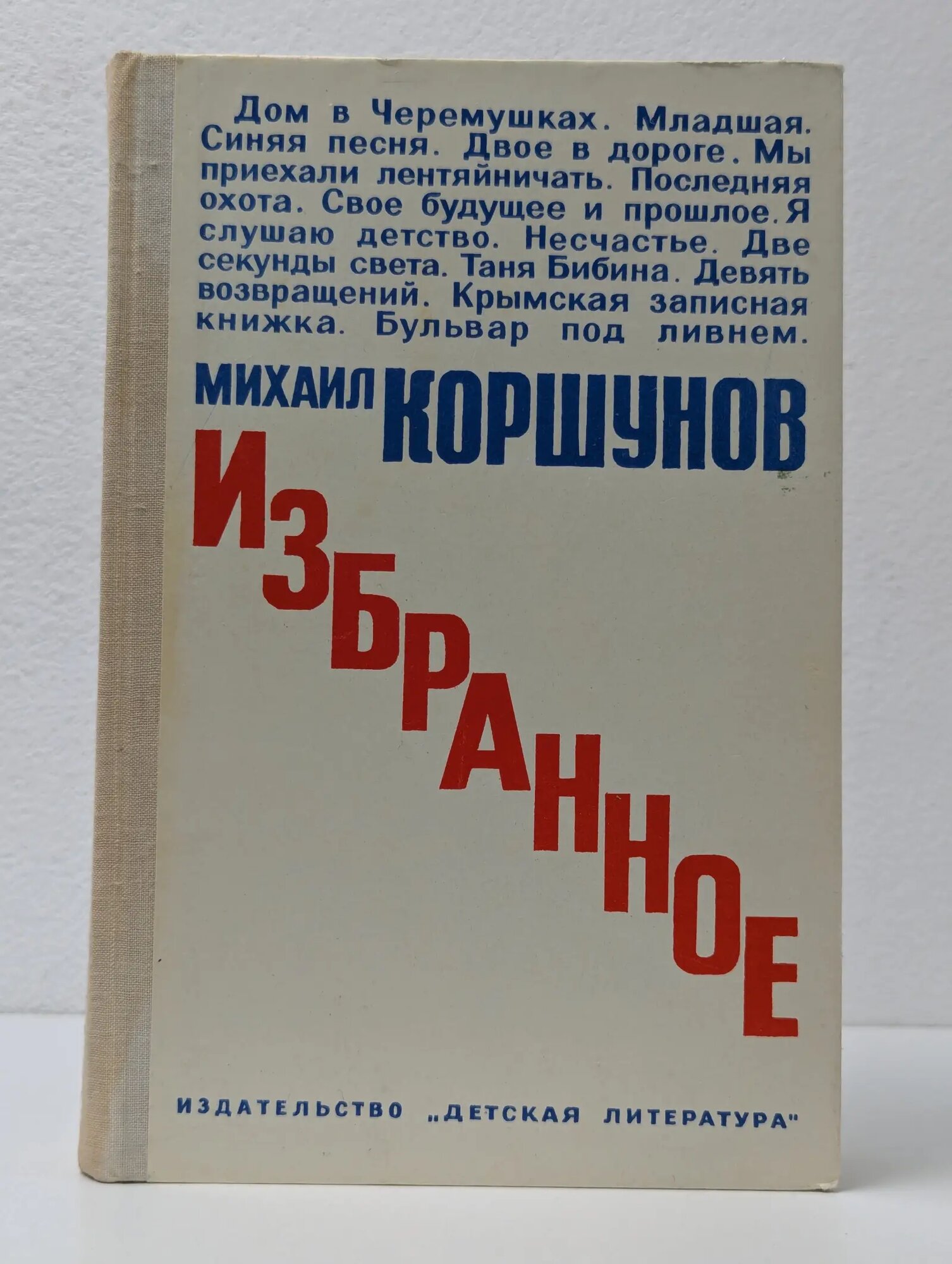Михаил Коршунов. Избранное Коршунов Михаил Павлович 1974