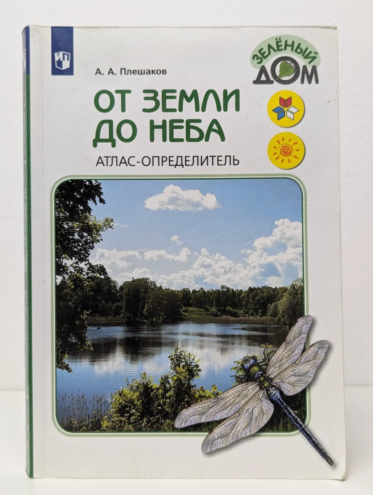 Зеленый мир. От земли до неба Плешаков Александр Александрович 2020
