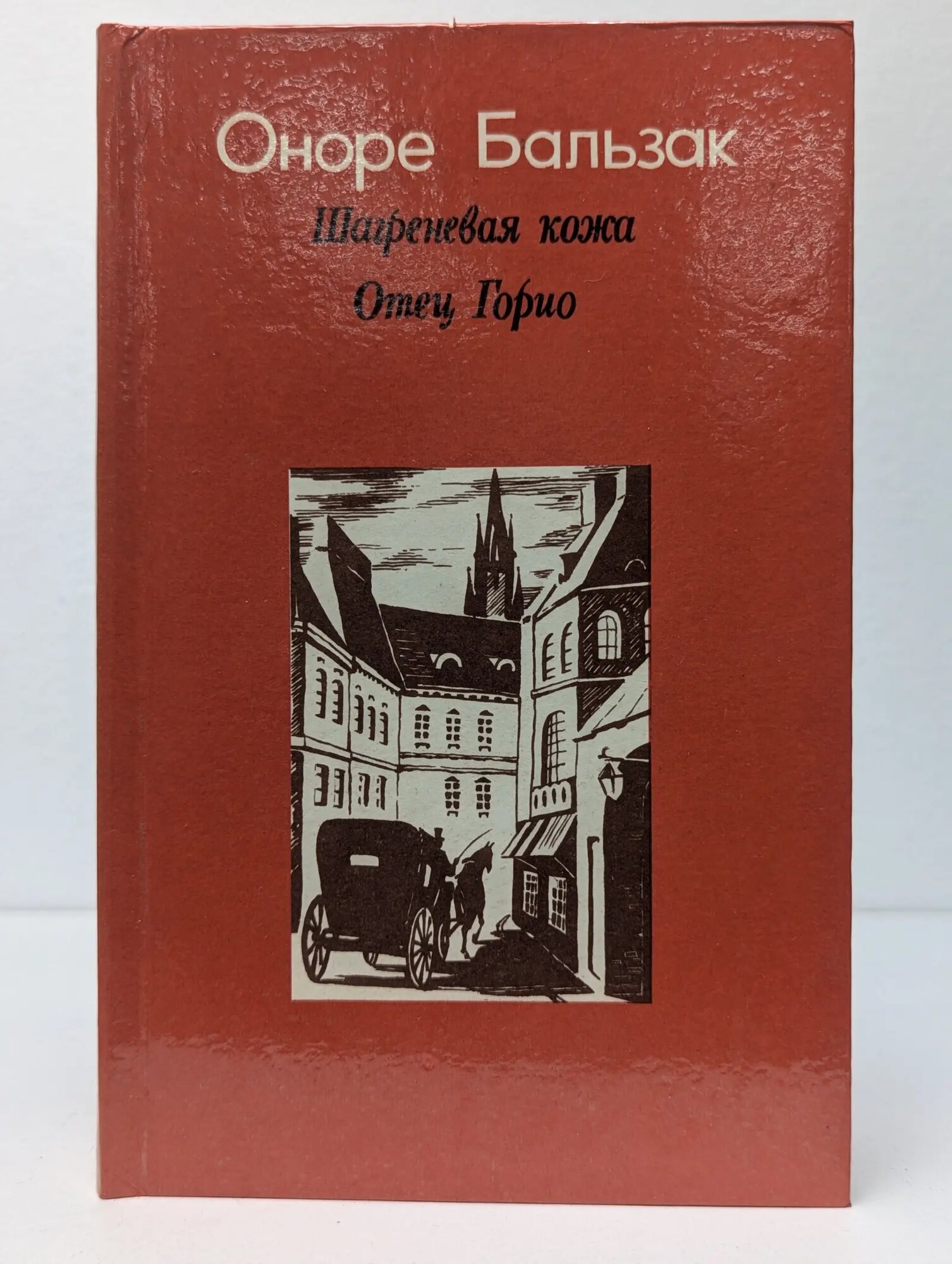 Шагреневая кожа. Отец Горио де Бальзак Оноре 1984