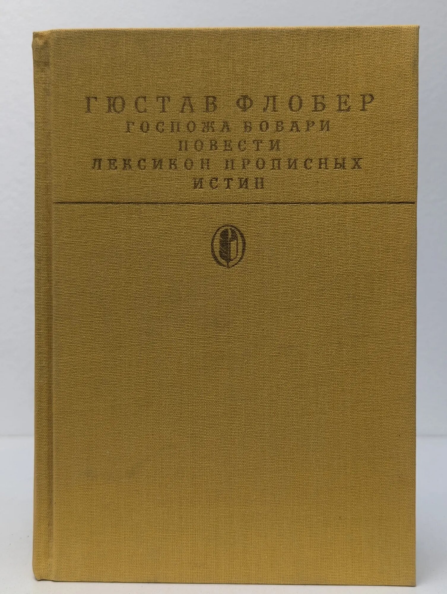Госпожа Бовари. Повести. Лексикон прописных истин Флобер Гюстав 1990