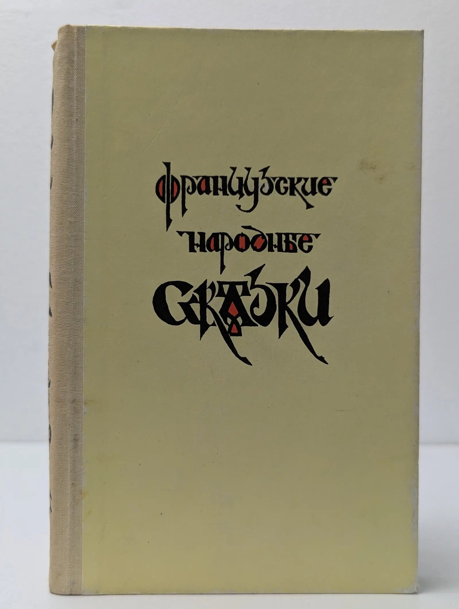 Французские народные сказки Сборник 1992