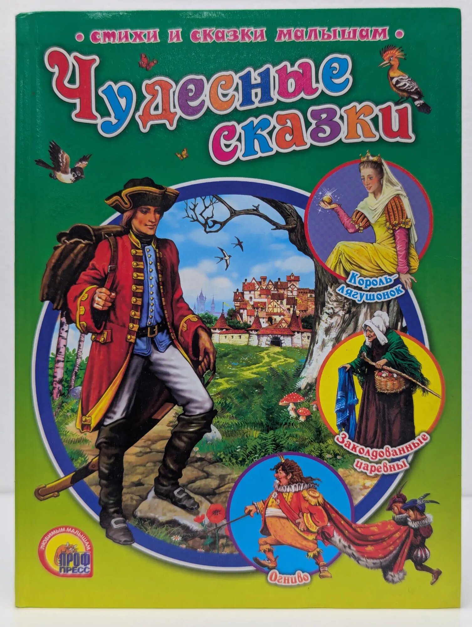 Стихи и сказки малышам. Чудесные сказки Рашина Т. (ред.) 2014