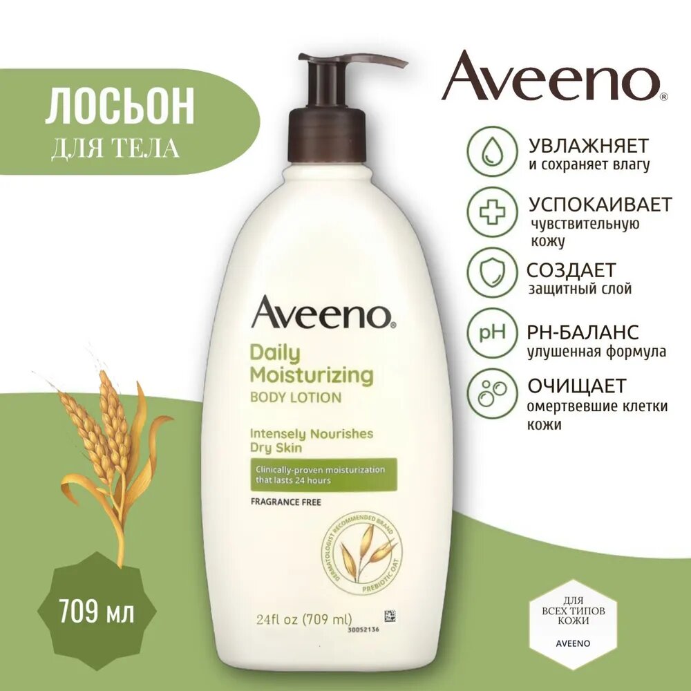 Увлажняющий лосьон Aveeno Daily Moisturizing Body Lotion 709 мл для всех типов кожи