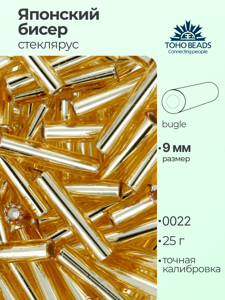 Бисер японский TOHO Стеклярус 9 мм 25 г №0022 св. золотистый