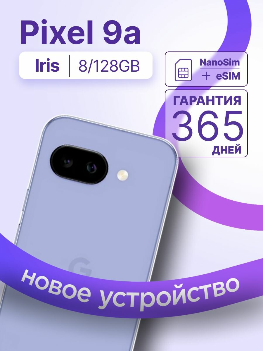 Смартфон Google Pixel 9a 8/128GB Фиолетовый