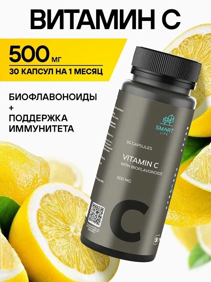 Витамин C с биофлаваноидами и рутином SmartLife, витамины для иммунитета и сосудов, для женщин и мужчин, 500 мг, 30 шт.