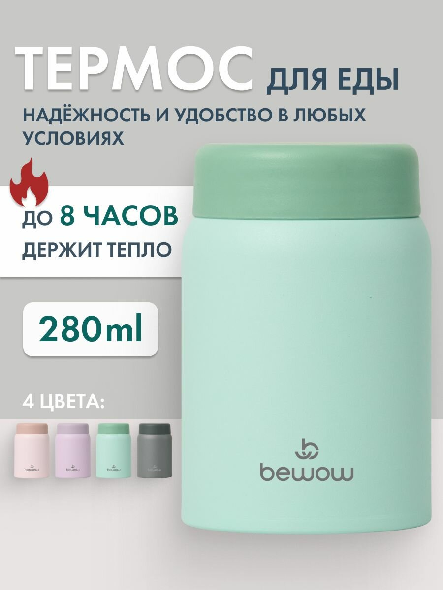 Термос для еды с широким горлом 0,28 л объем 280 мл маленький Bewow