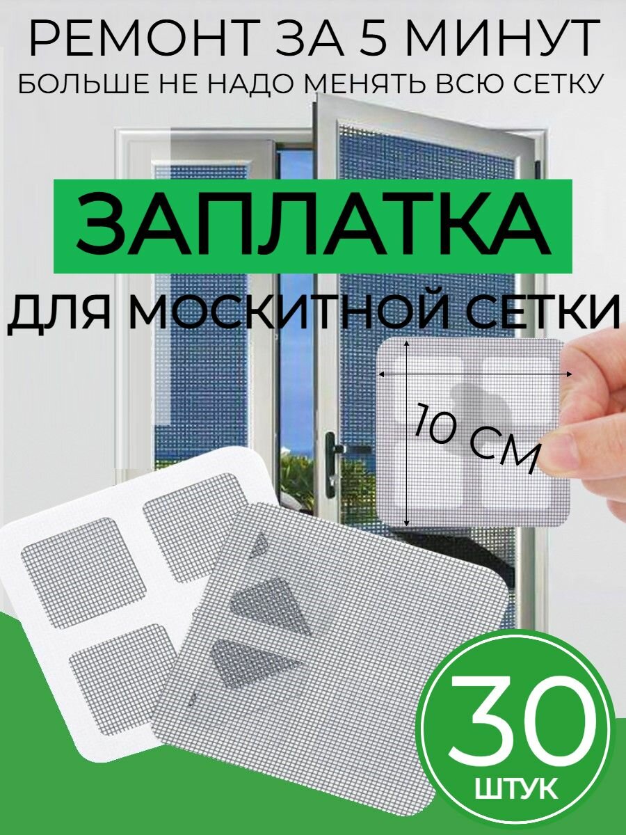 Скотч сетка, ремкомплект для москиток, заплатка, лента для ремонта москитной сетки на пластиковых окнах и балконной двери, на коляске