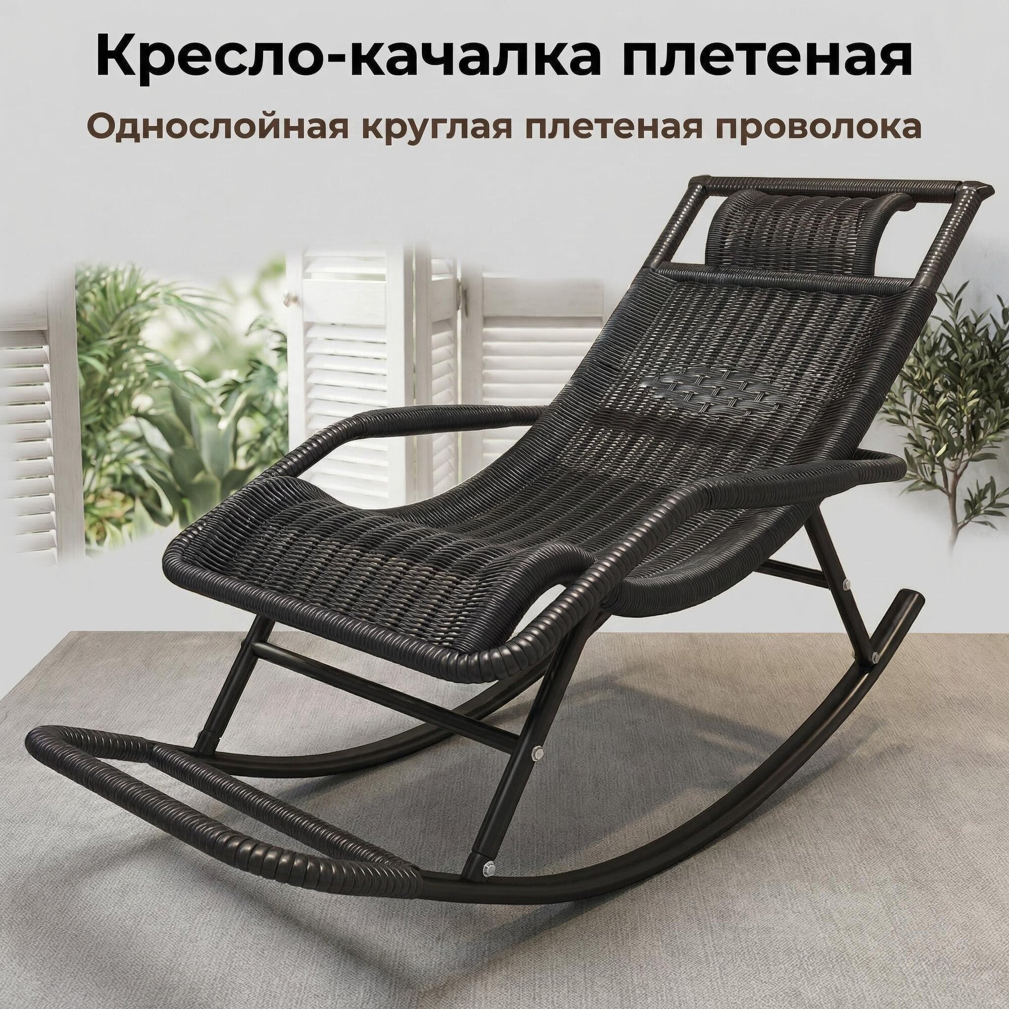 Кресло-качалка для дома и дачи, плетеное из прочного ПВХ, водонепроницаемое, нагрузка до 250 кг, для отдыха и релакса