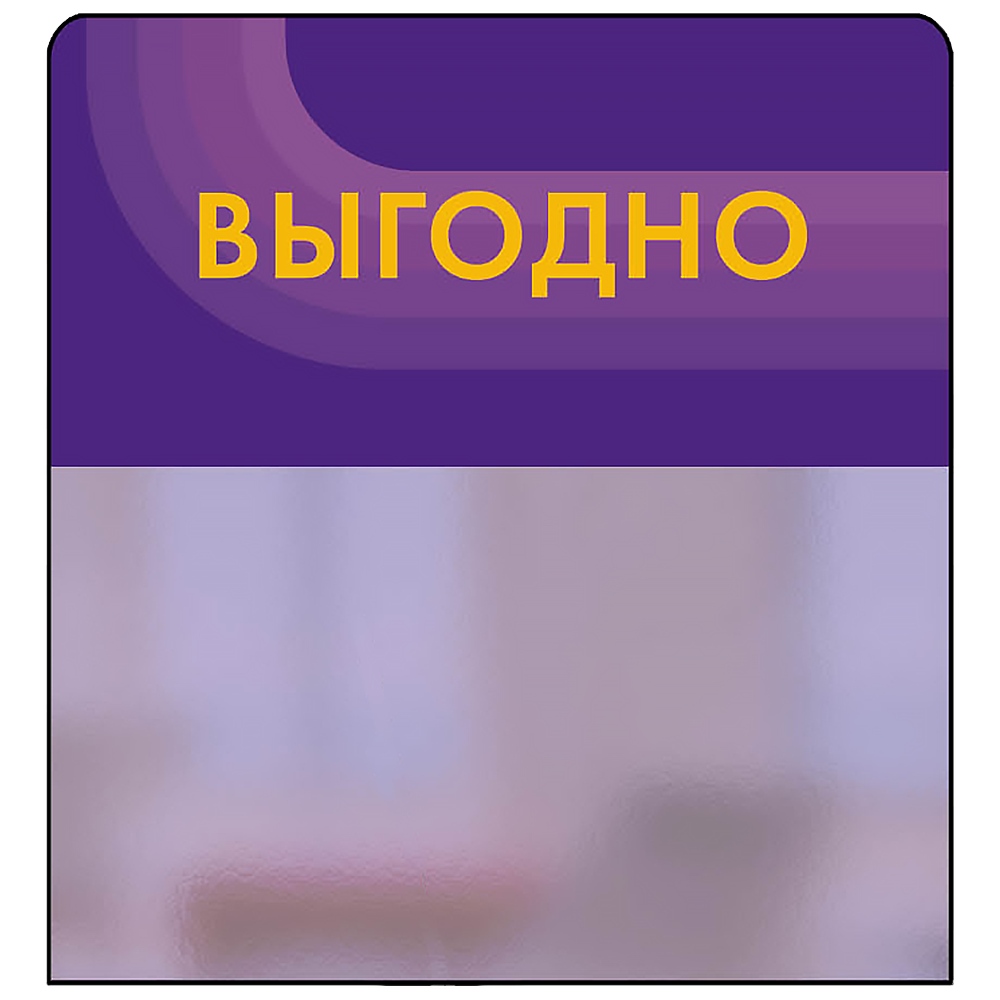 Шелфстоппер (шелфтокер) STPOS candy из ПЭТ 0,3мм, 70х75 мм "Выгодно", фиолетовый тон