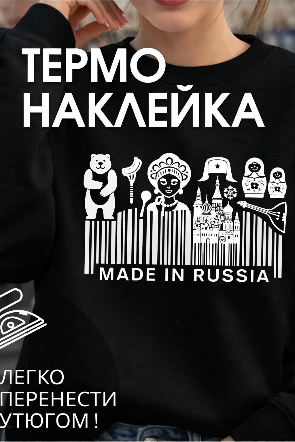 Термонаклейка на одежду MADE IN RUSSIA