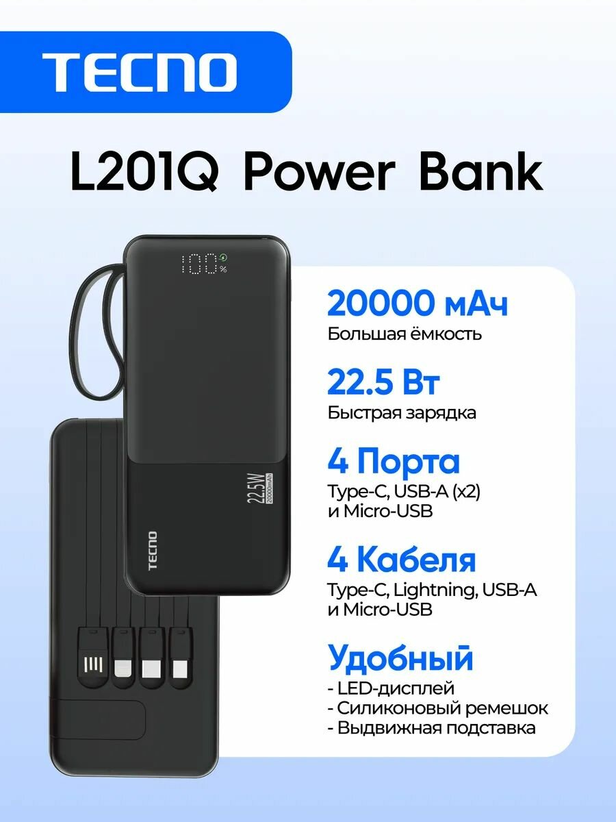 Аккумулятор TECNO L201Q, 20000 mAh, 4 выхода, LED дисплей, выдвижная подставка, чёрный