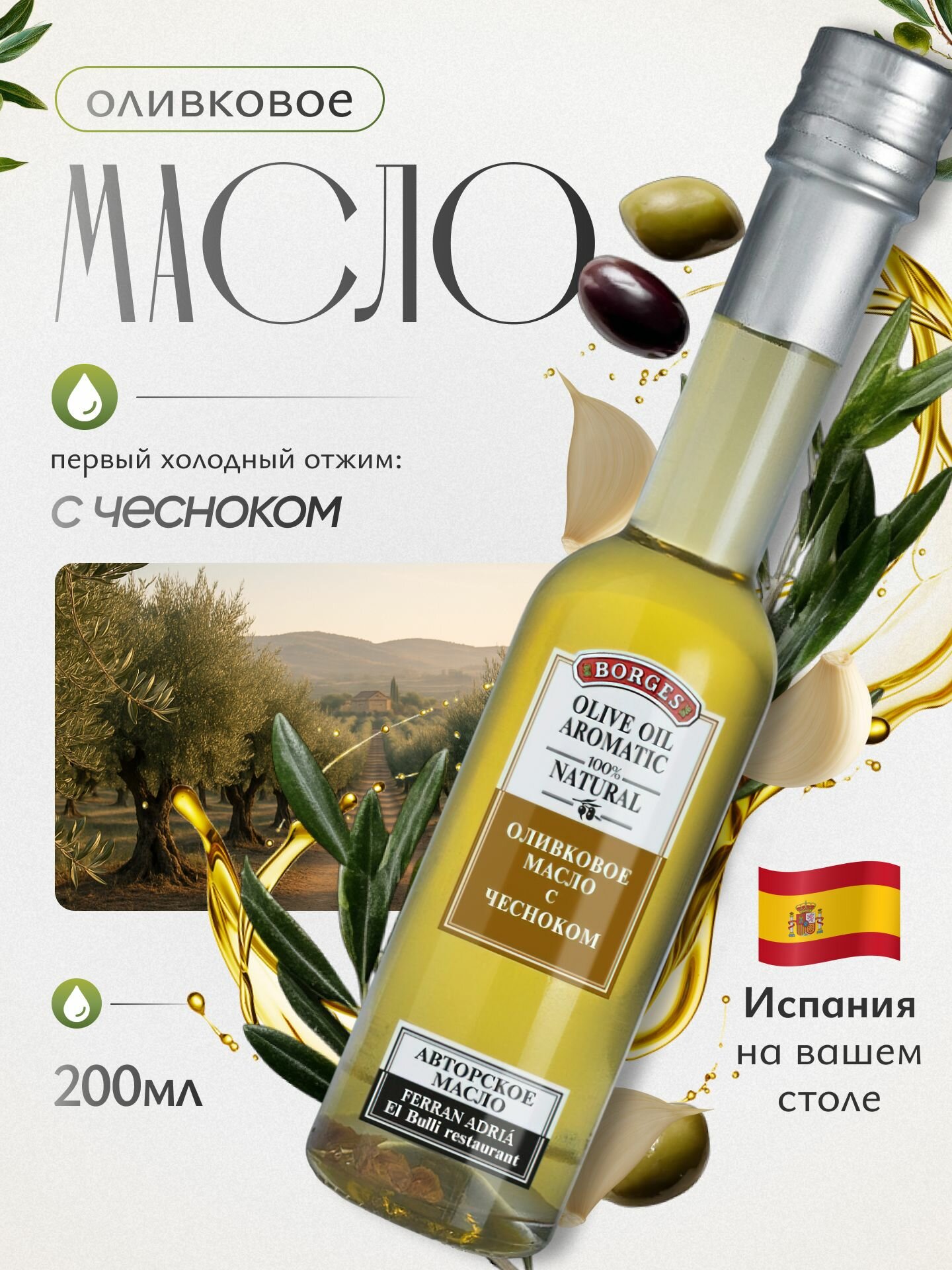 Масло BORGES оливковое 100% c чесноком 200мл