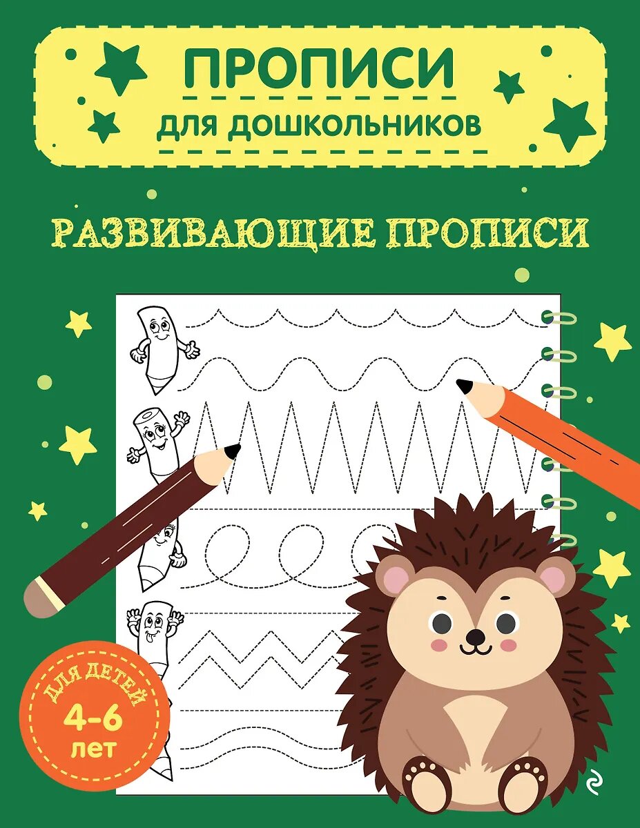 Прописи ЭКСМО "Развивающие прописи", для дошкольников, 2025 г.