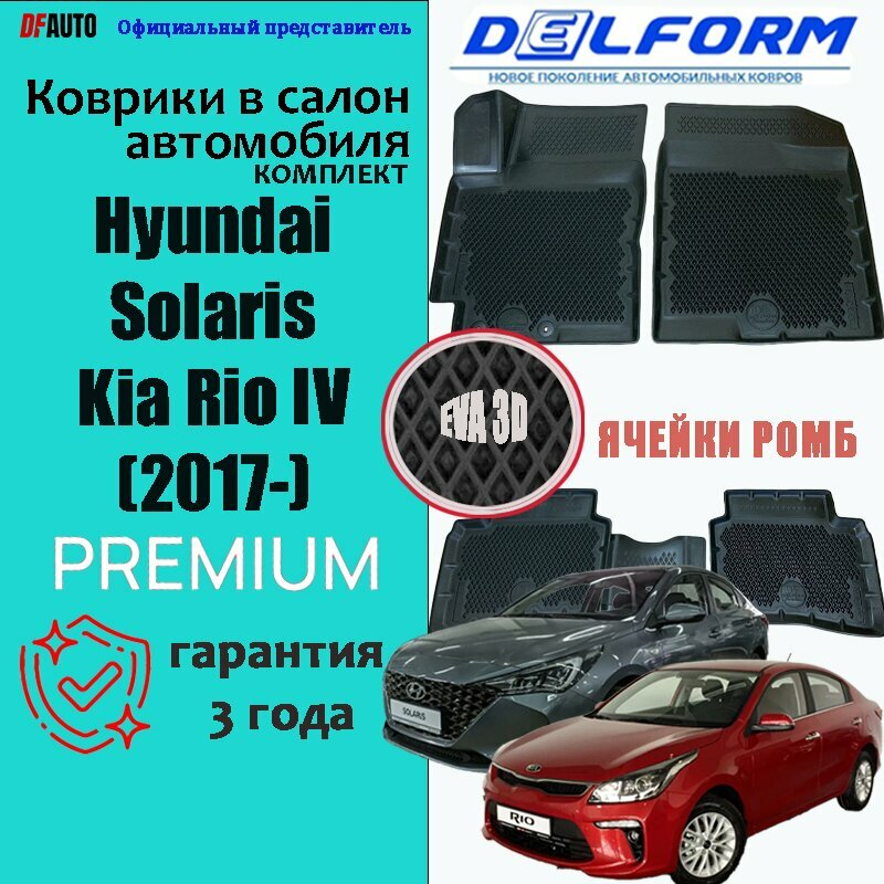 Коврики для Hyundai Solaris-Kia Rio IV (2017-) Premium ("EVA 3D") в cалон