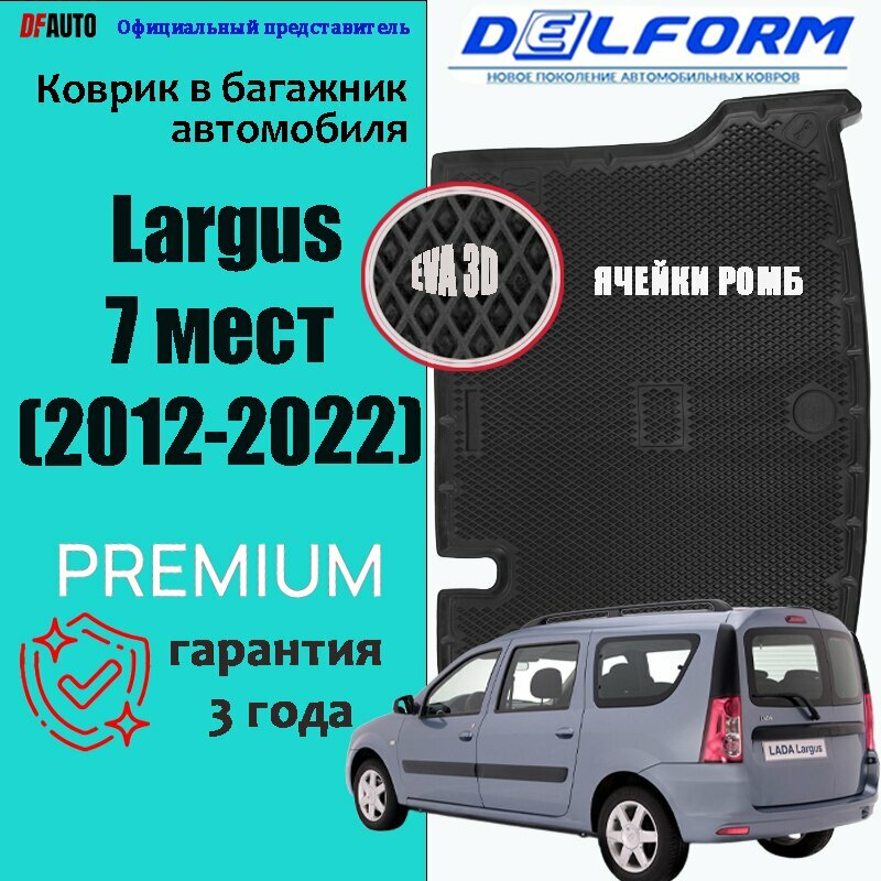 Коврик в багажник для автомобиля Lada Largus 7 мест (2012-2022) EVA 3D Premium