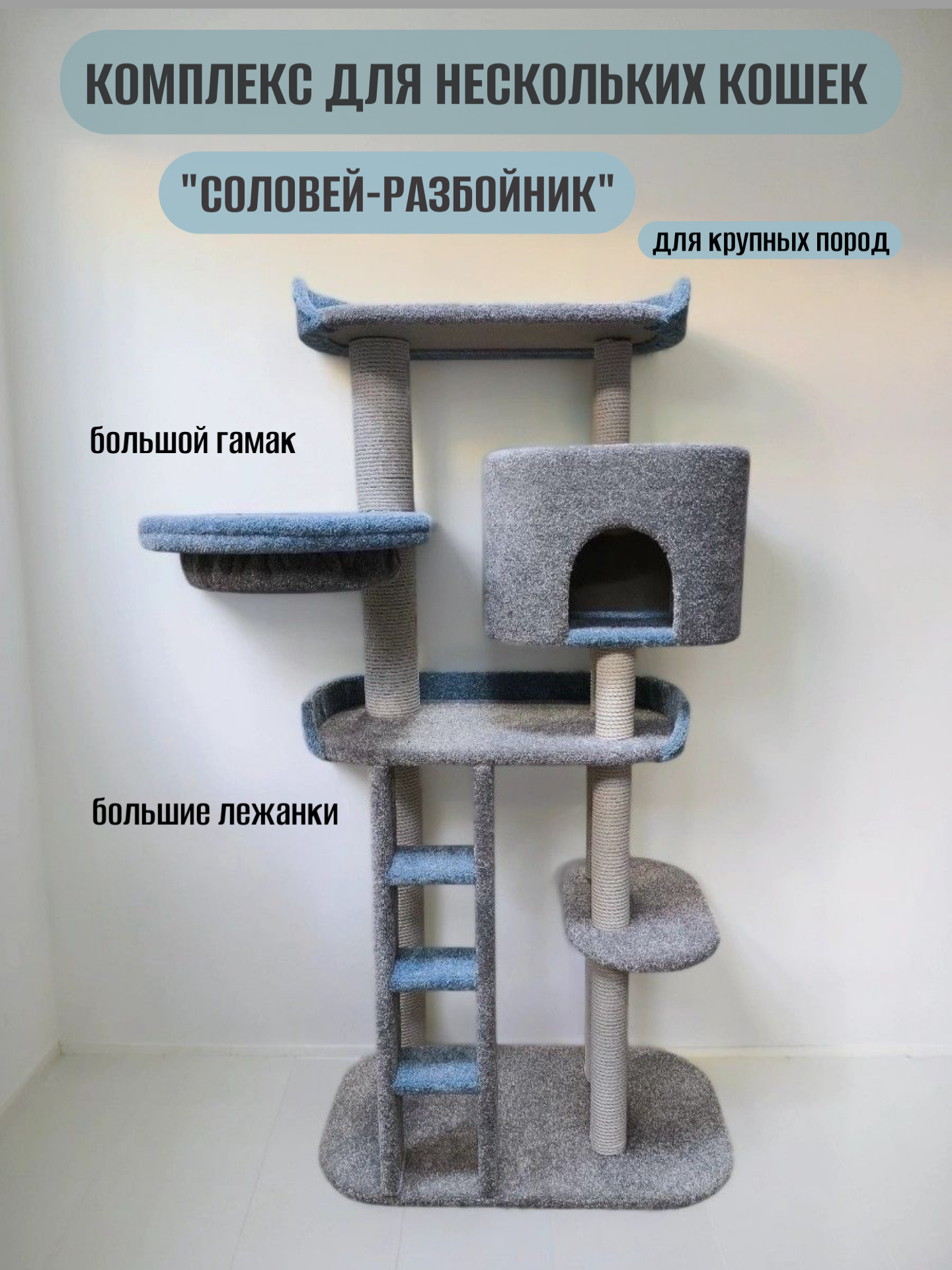 Игровой комплекс для кошек, Моя Котя, "Соловей-Разбойник" с большим гамаком и хлопковым канатом