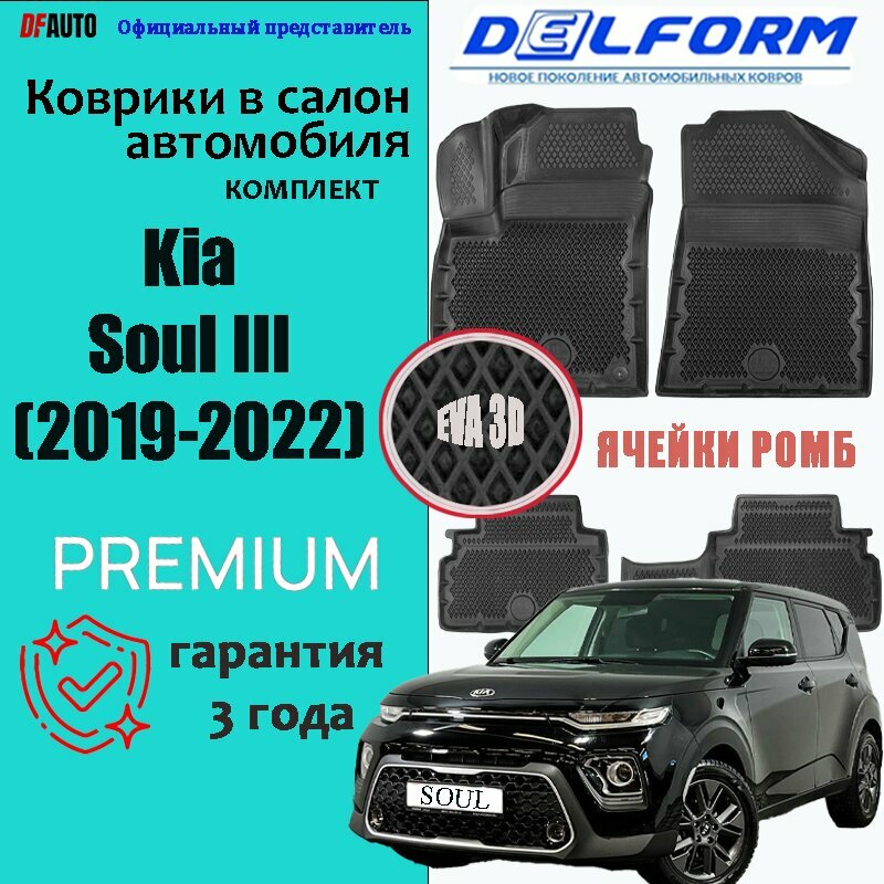 Коврики для Kia Soul III (2019-2022) Premium ("EVA 3D") в cалон