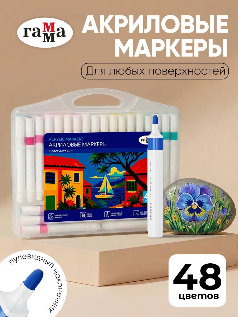 Маркеры Гамма Классические, акриловые, 48 шт, в трёхгранном боксе