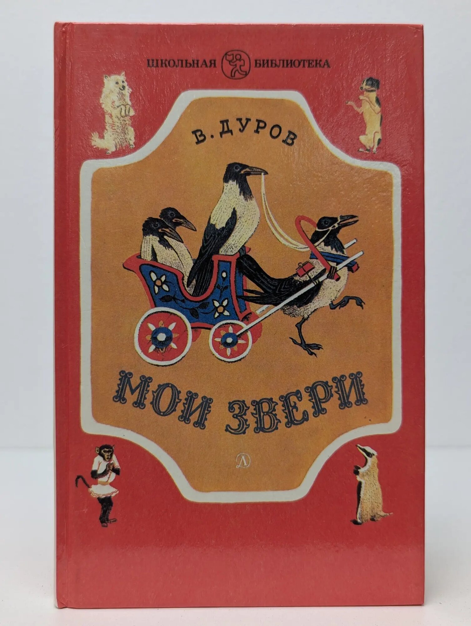 Школьная библиотека. Мои звери Дуров Владимир Леонидович 1992