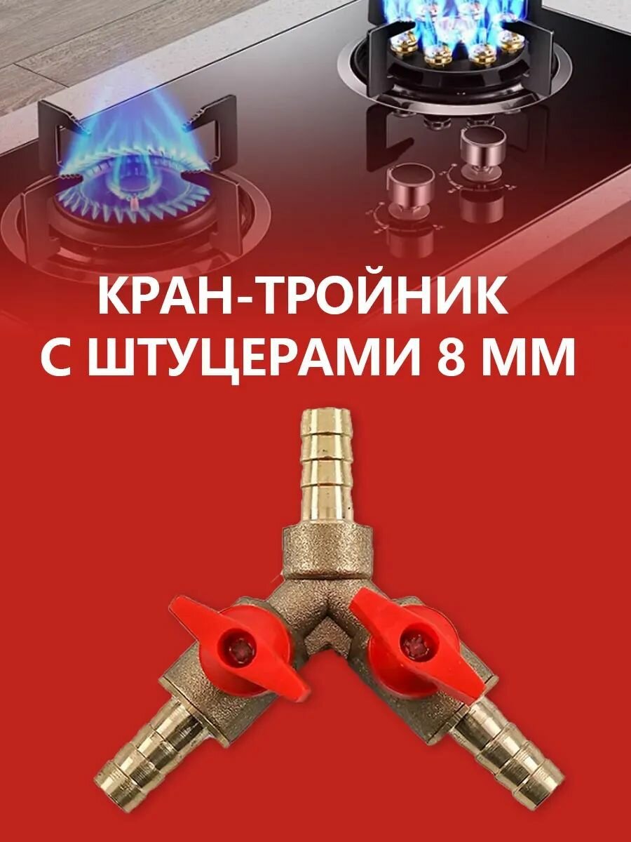 Кран шаровой тройник латунный, для шланга 8 мм (7-8 мм внутр.), 3 штуцера 8 мм (елочка), запорный, ручка-бабочка, для воды и воздуха, тройник для аквариума 8мм, 70x62x32 мм, 67 г