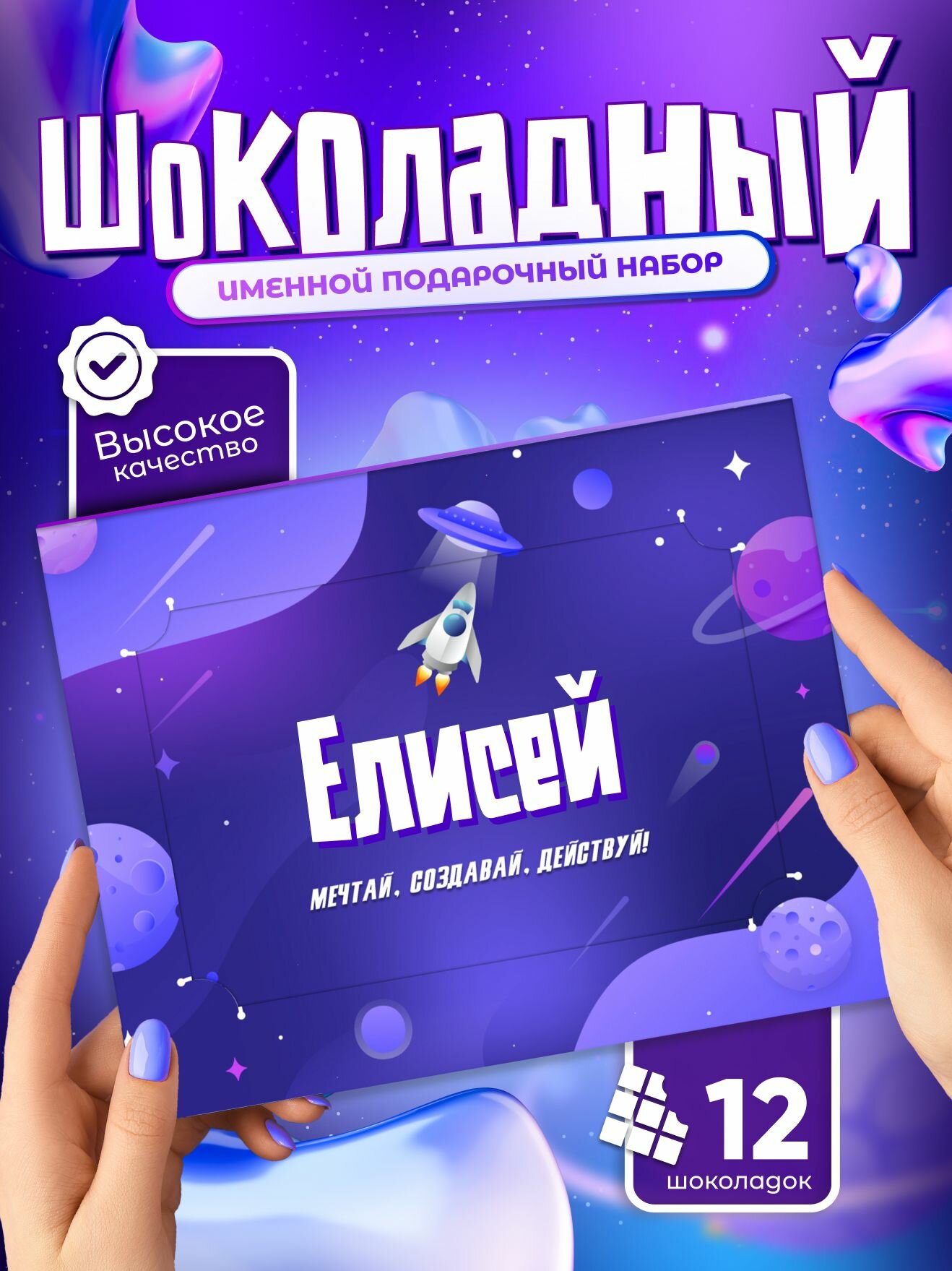 Именной шоколадный набор Елисей