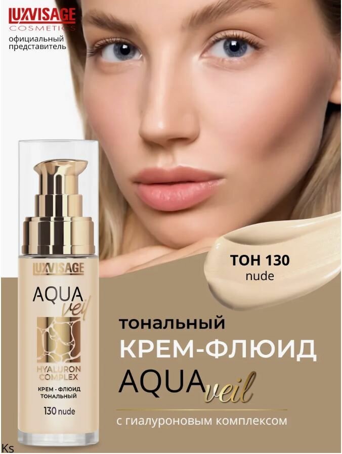 LUXVISAGE AQUA veil HYALURON COMPLEX Крем-флюид тональный тон 130 Nude, 30 мл гиалуроновый комплекс тональный флюид