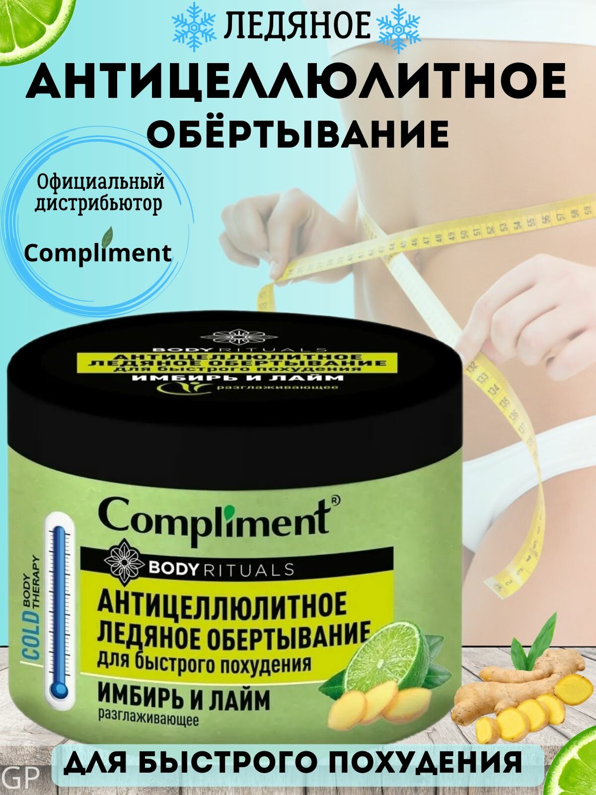 Compliment BODY RITUALS Антицеллюлитное ледяное обёртывание Имбирь и Лайм, 500 мл