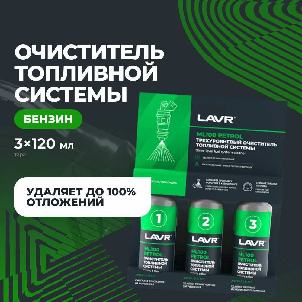 Трехуровневая очистка топливной системы ML100 3 шт. 120 мл LAVR Ln2137