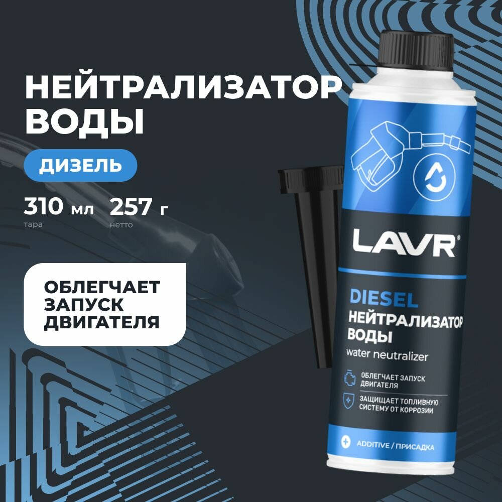 Нейтрализатор воды присадка в дизельное топливо 0,33л 2104 LAVR Ln2104