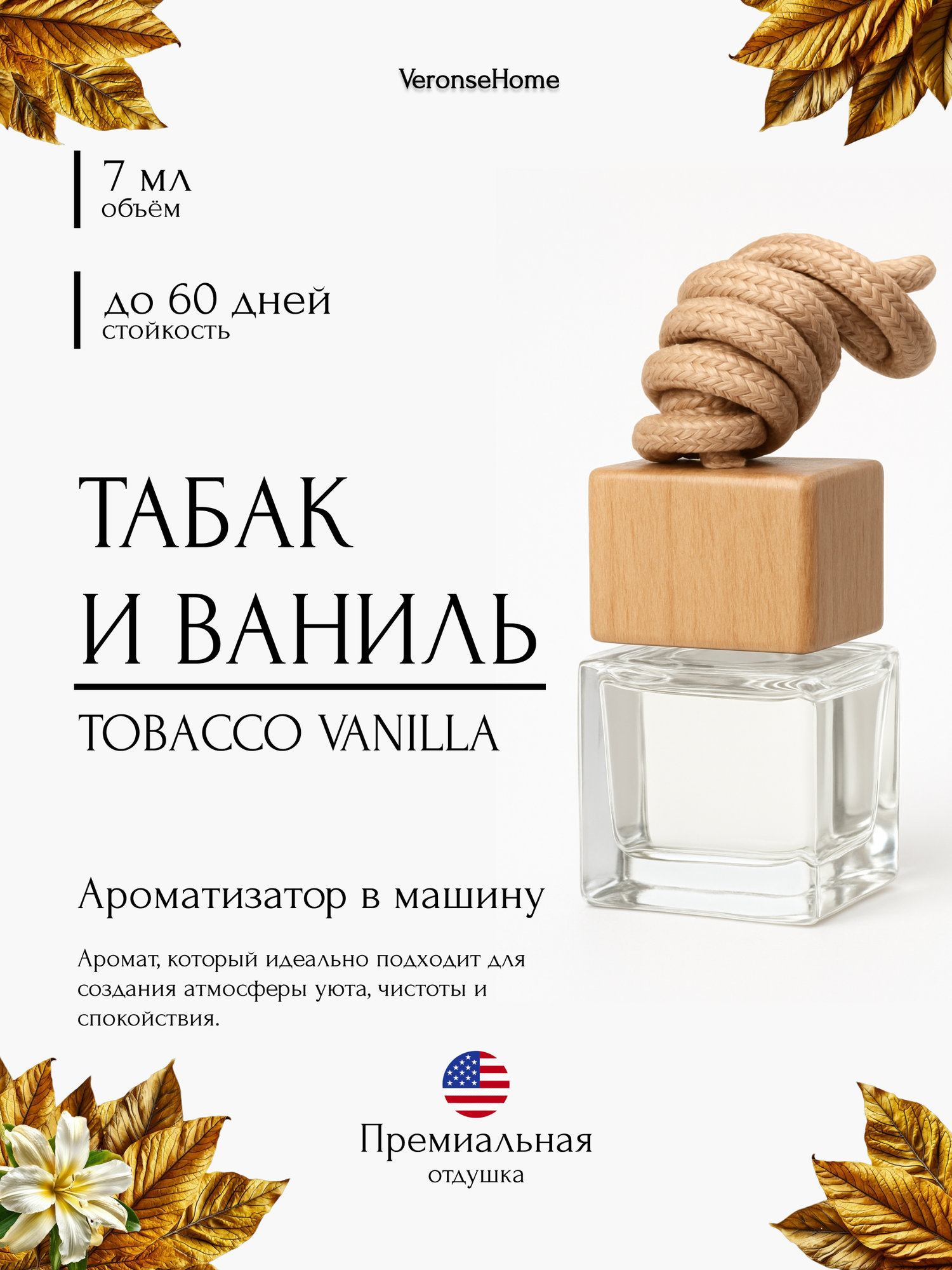 Ароматизатор в машину подвесной VeronseHome 7 мл, аромат Табак и Ваниль, ароматизатор на зеркало авто