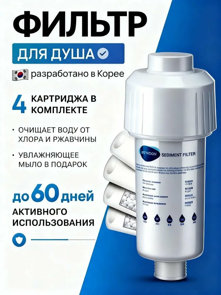 Фильтр для душа +4 картриджа от хлора и ржавчины