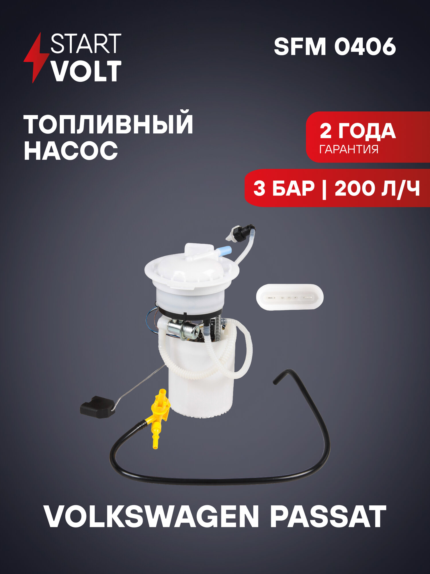 Насос топливный Volkswagen Passat STARTVOLT SFM 0406