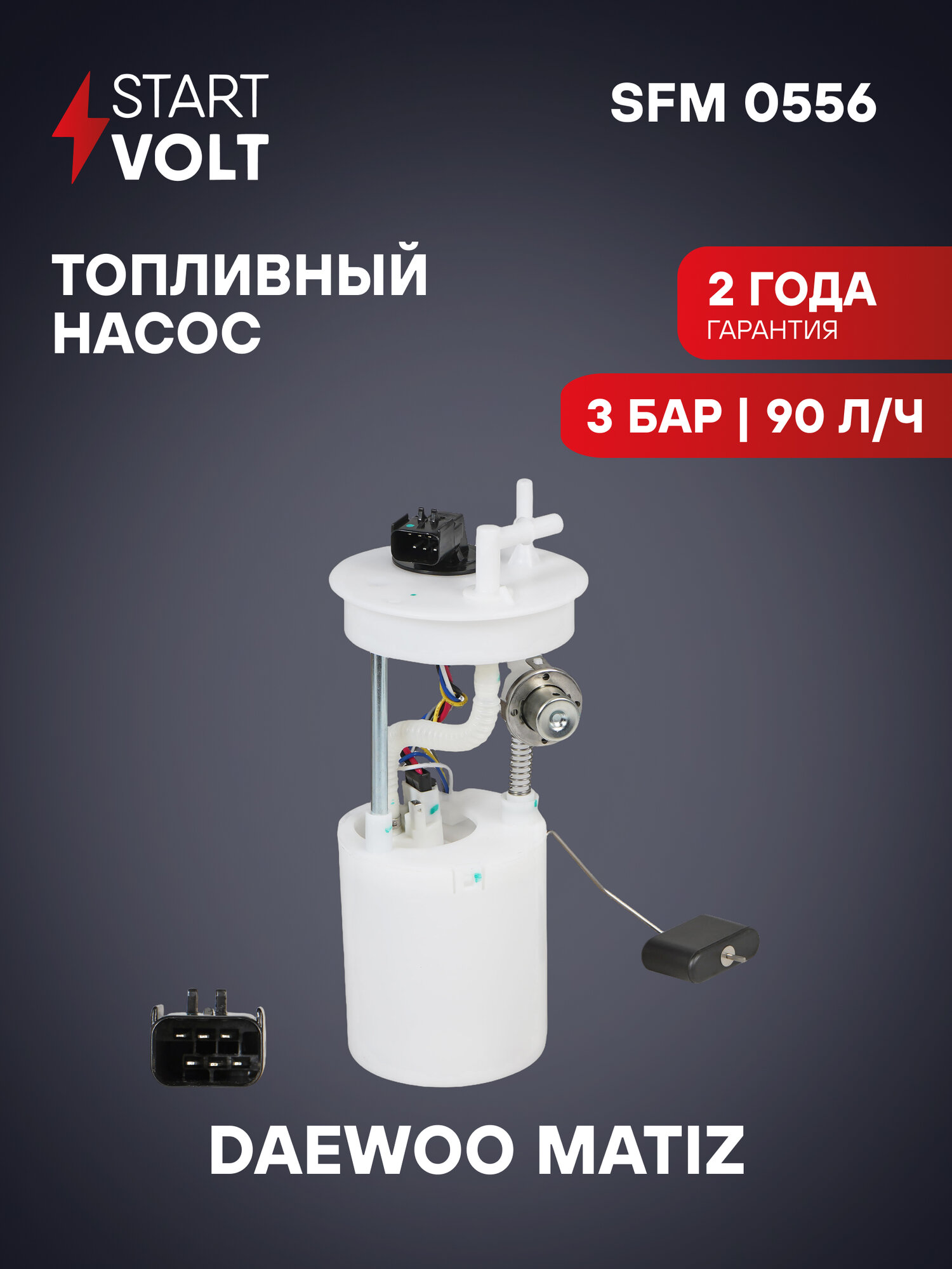 Насос топливный Daewoo Matiz пластиковый бак STARTVOLT SFM 0506
