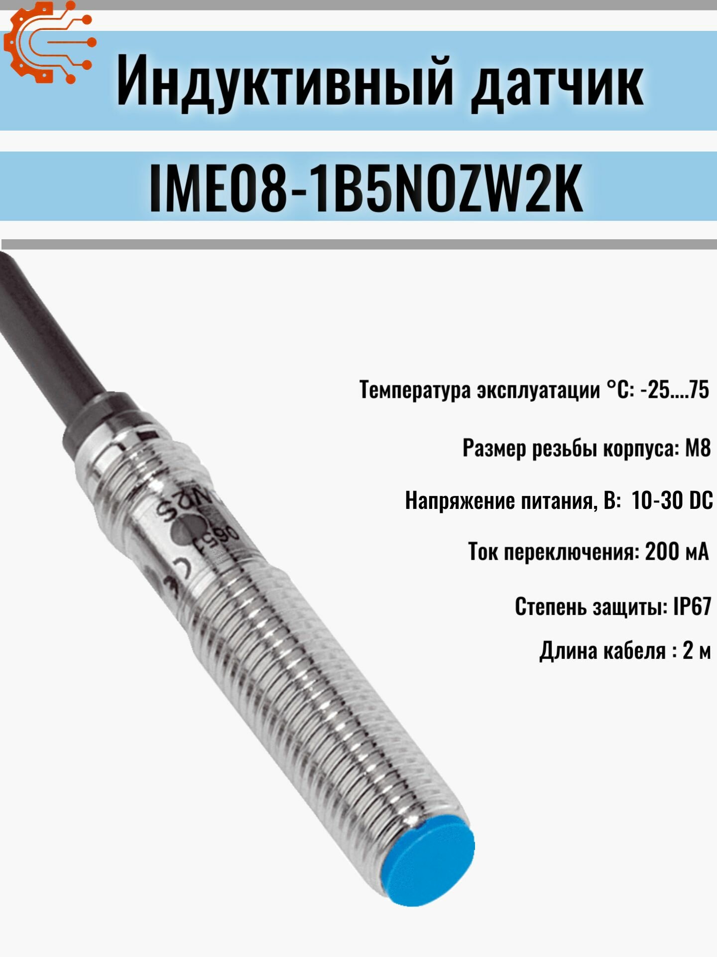 IME08-1B5NOZW2K . Индуктивный датчик .