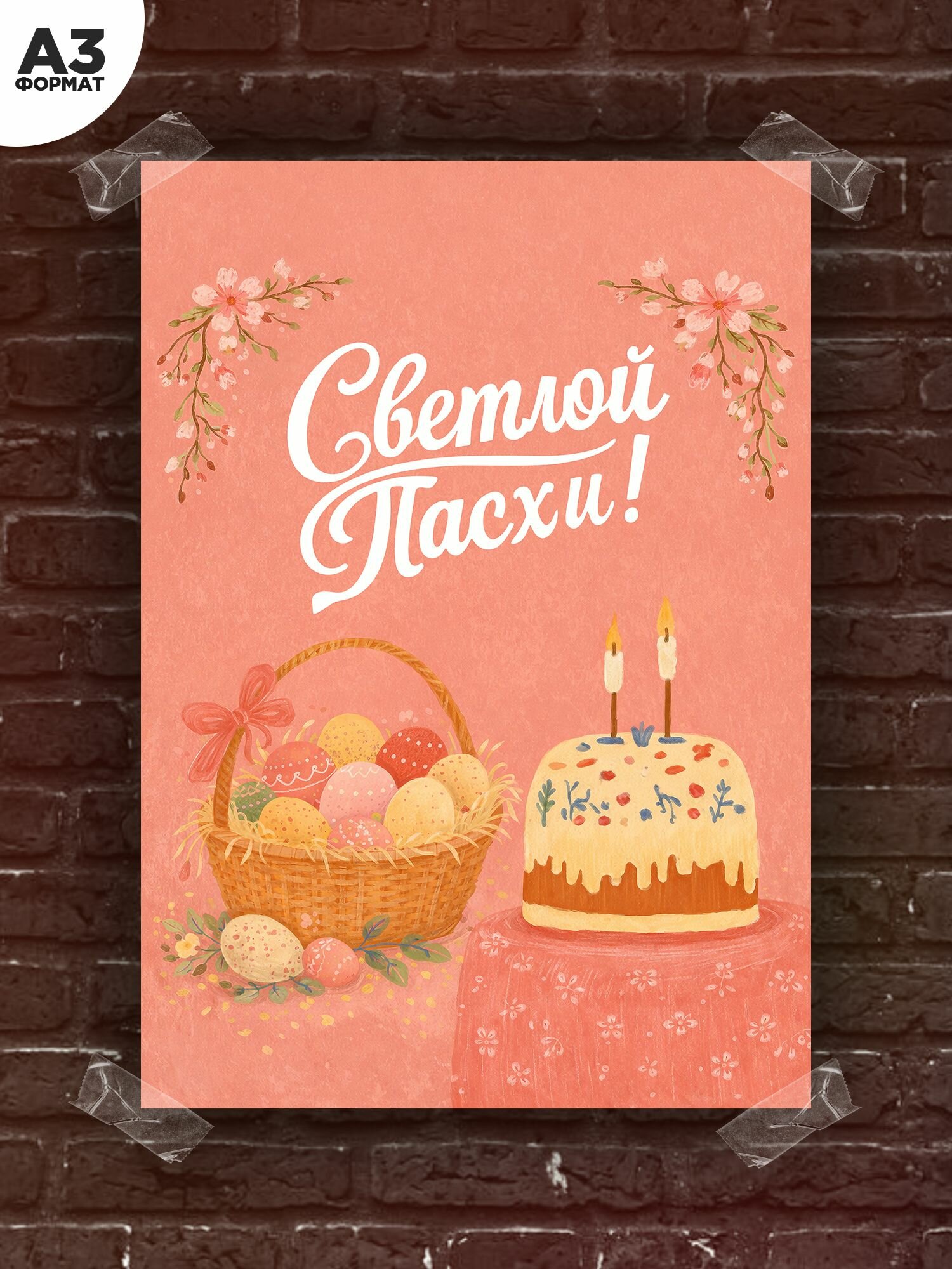 Плакат Пасха