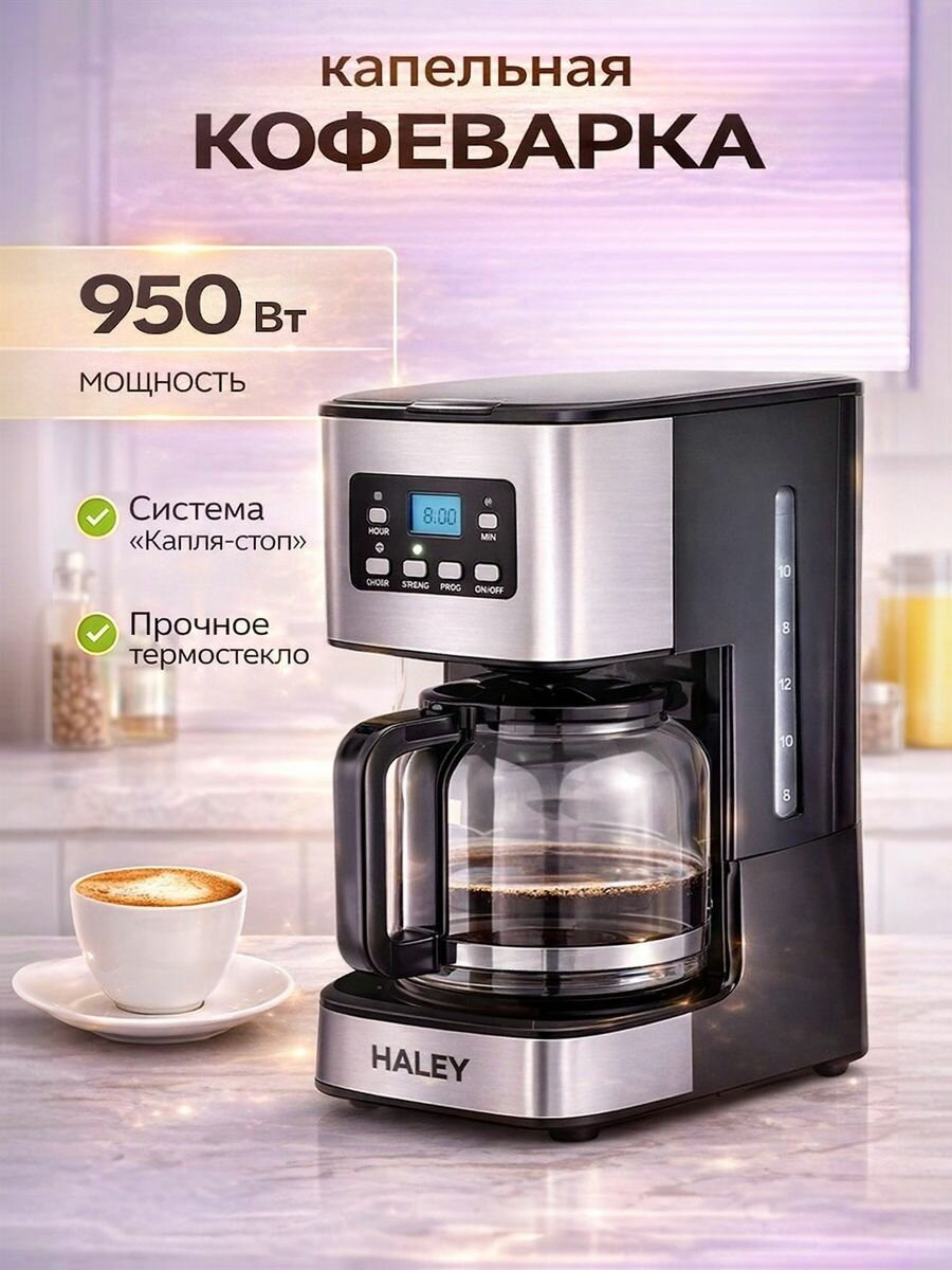 Кофеварка электрическая капельная HY-2805, 1.5 л, 950 Вт, черная