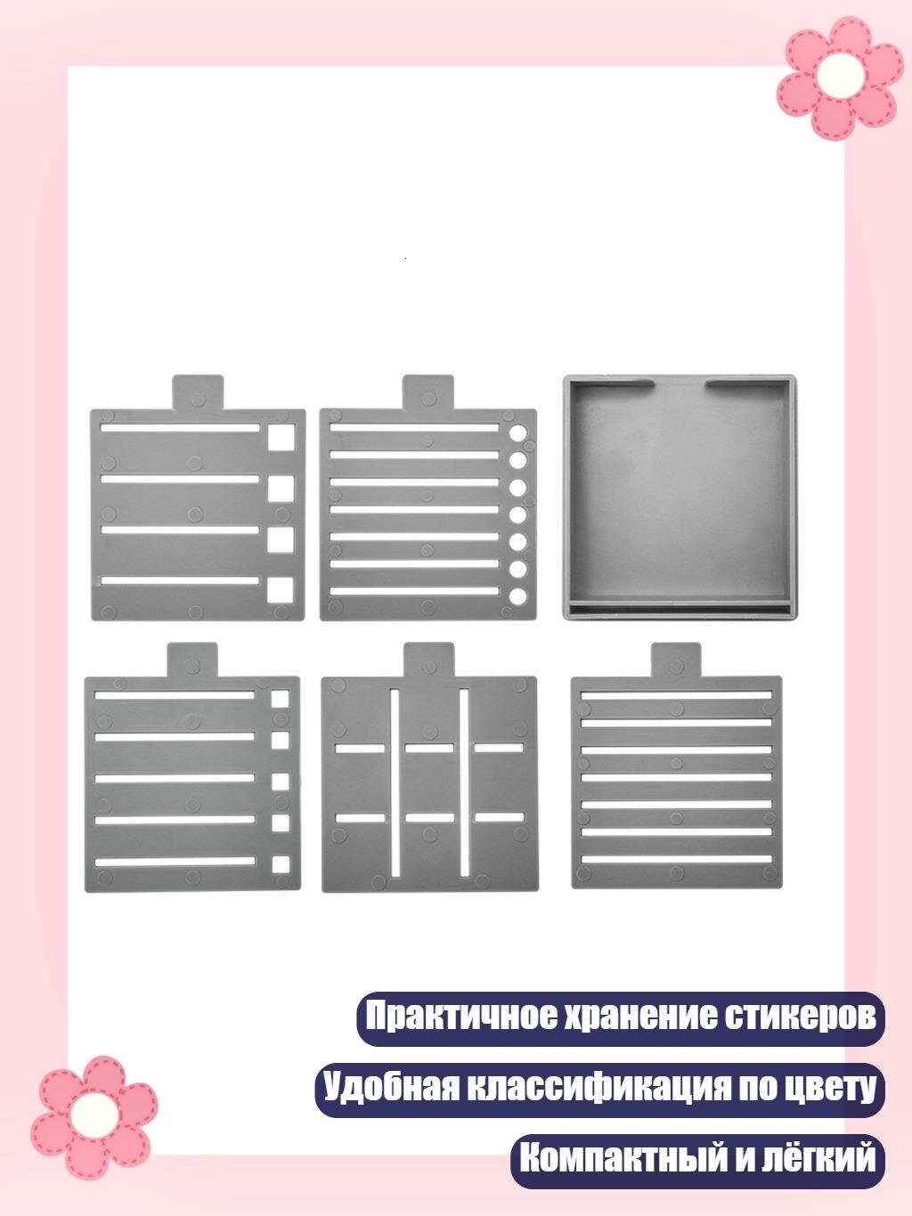 Органайзер для стикеров, Светло-серый