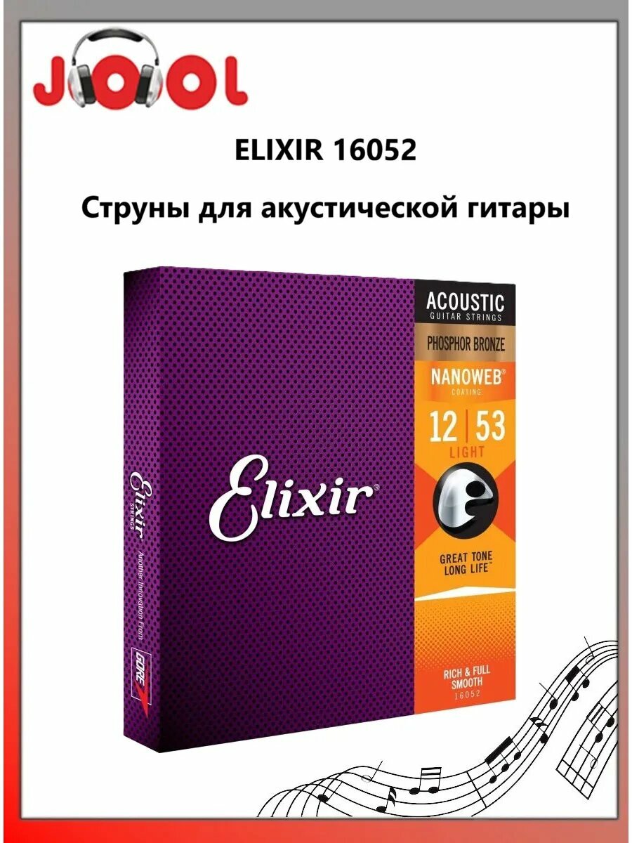 ELIXIR 16052 - Струны для акустической гитары