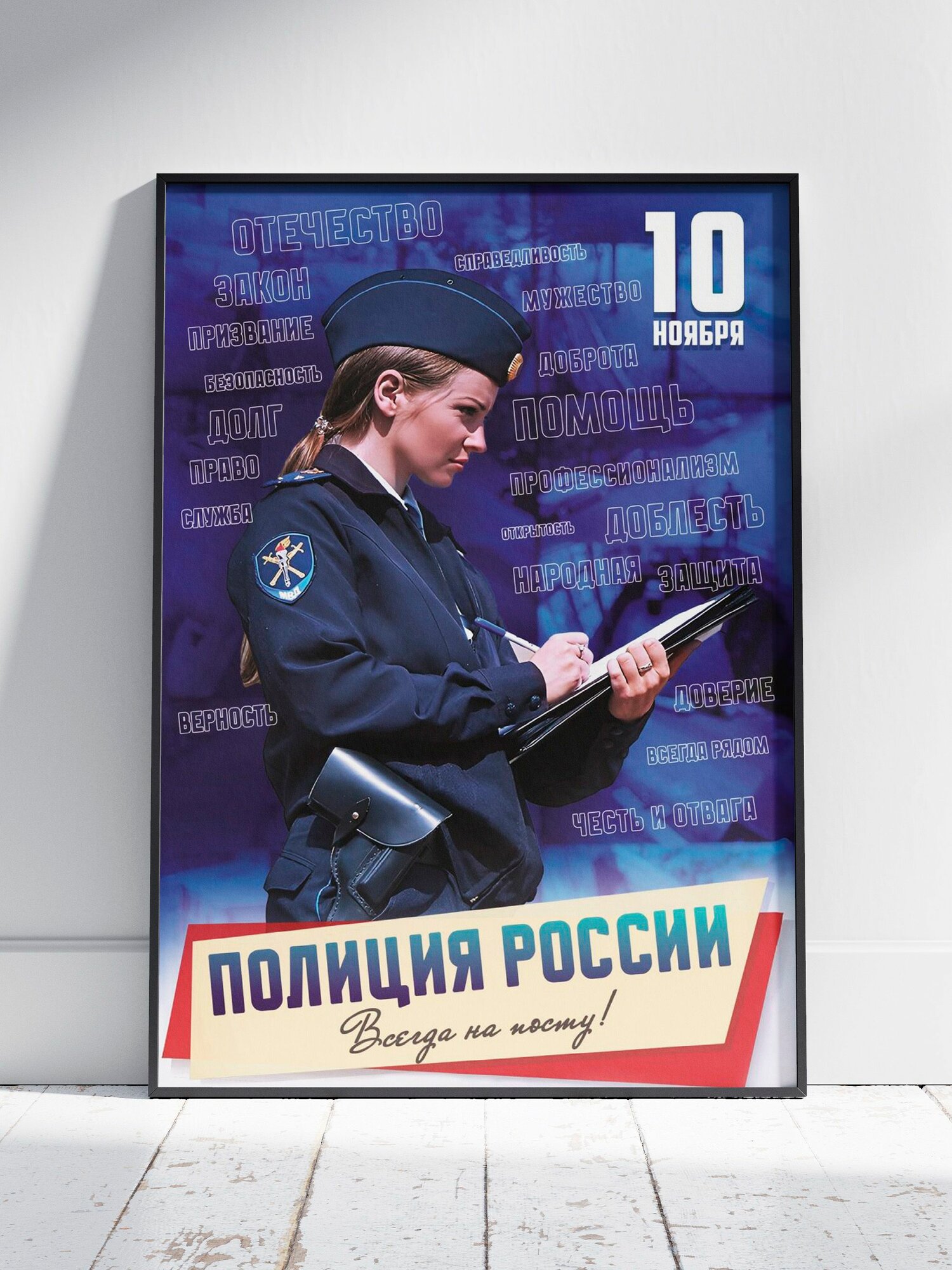 Плакат на стену для интерьера Праздники (День полиции 3) - Постер по торжествам формата A4 (21x30 см)