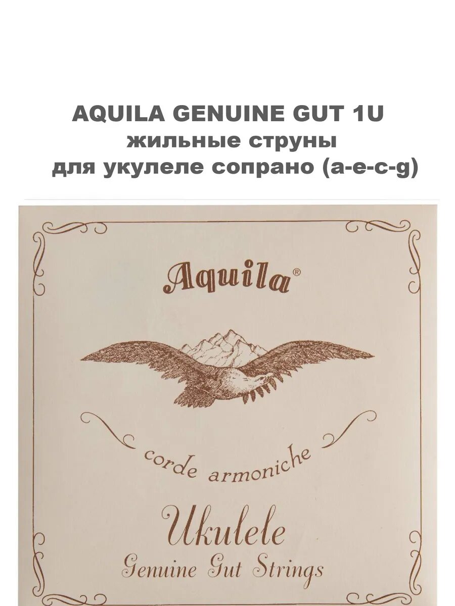 Aquila Genuine Gut 1u струны для укулеле сопрано\
