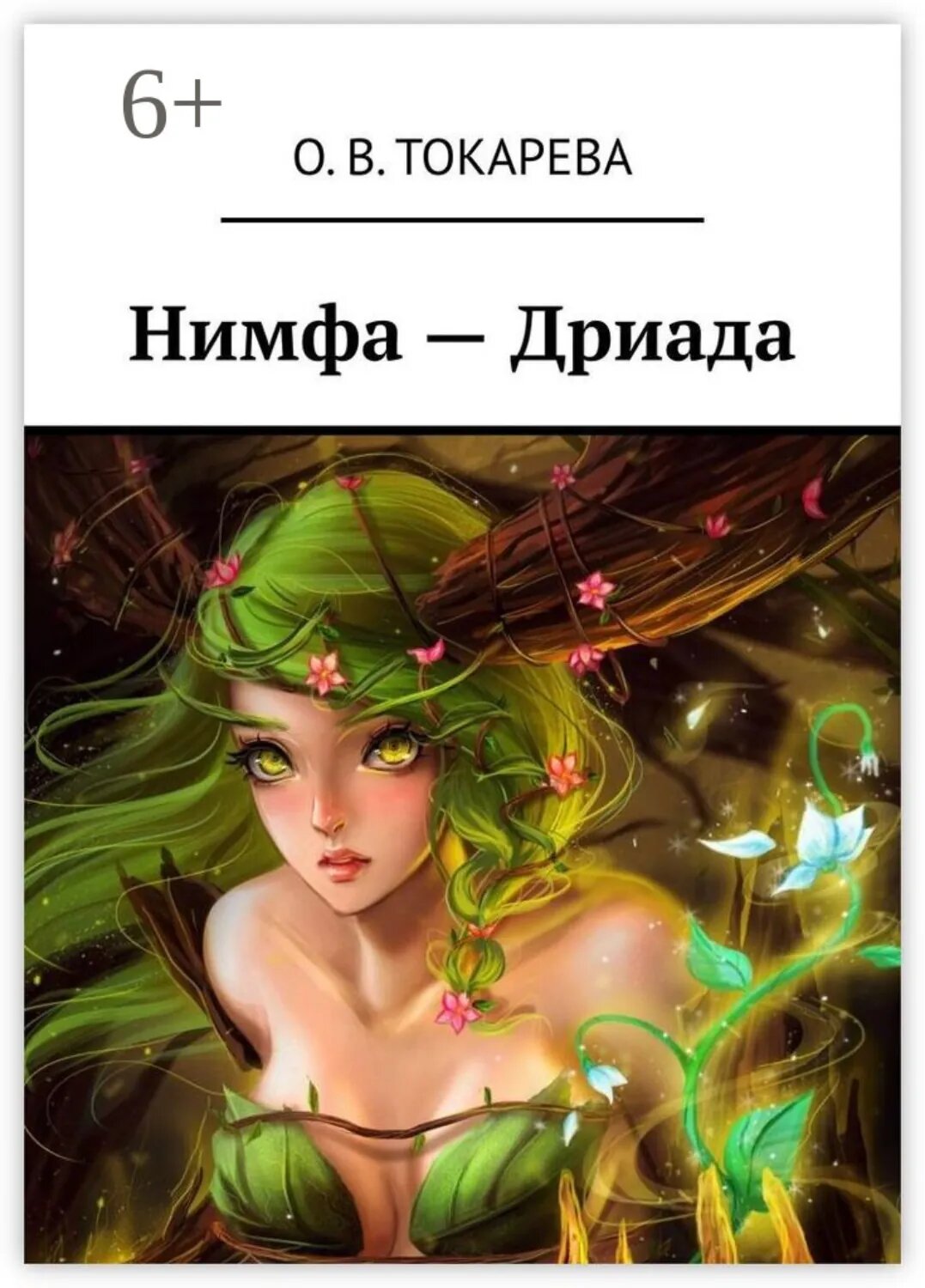 Нимфа – Дриада [Цифровая книга]